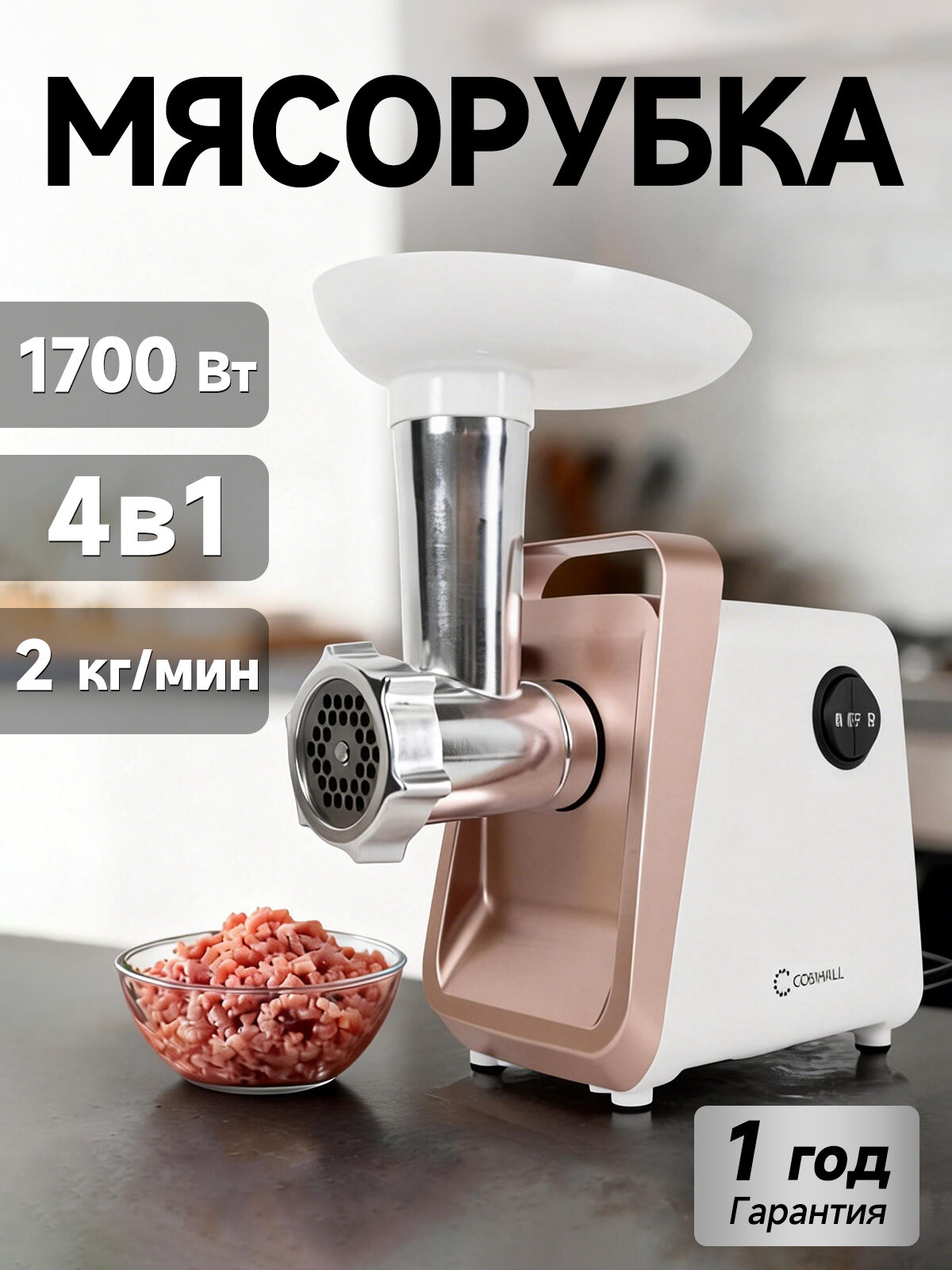 Мясорубка электрическая BQ-MG4W 1700Вт, до 3кг/мин