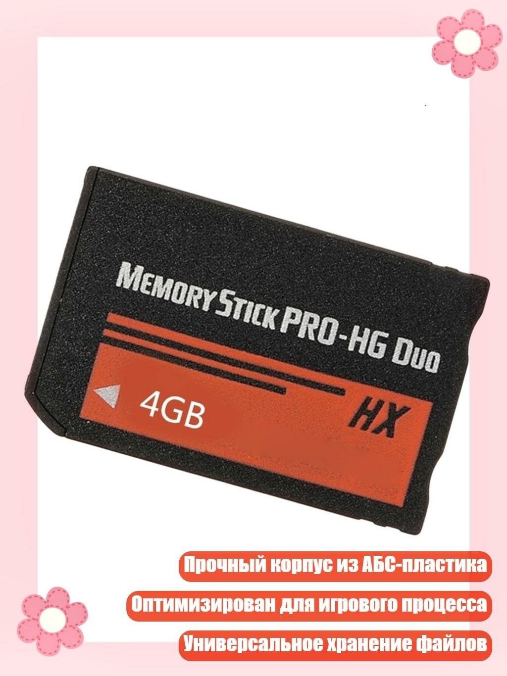 Флеш-накопитель Memory Stick 4 ГБ для PSP