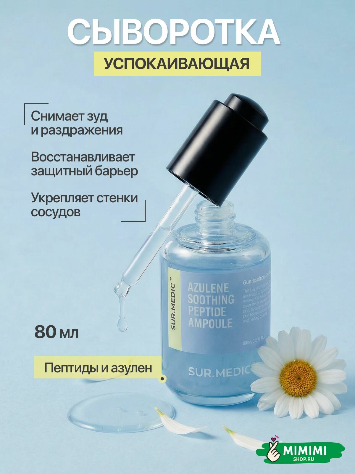 SUR. MEDIC+ Успокаивающая сыворотка с пептидами и азуленом Azulene Soothing Peptide Ampoule 80мл