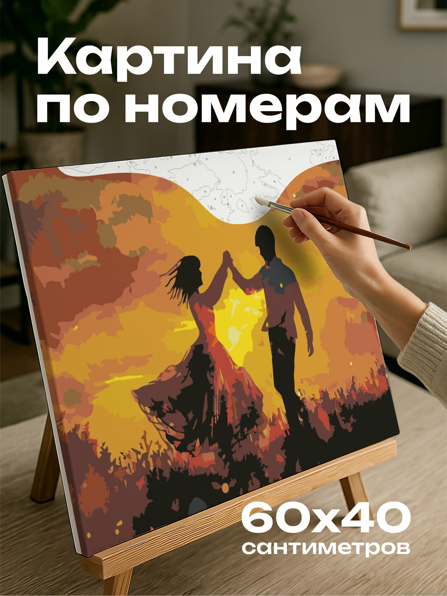 Картина по номерам 60x40 см, танец, пара, фотография, закат, солнце, лучи, небо, романтика, радость, лицо, пейзаж, лето
