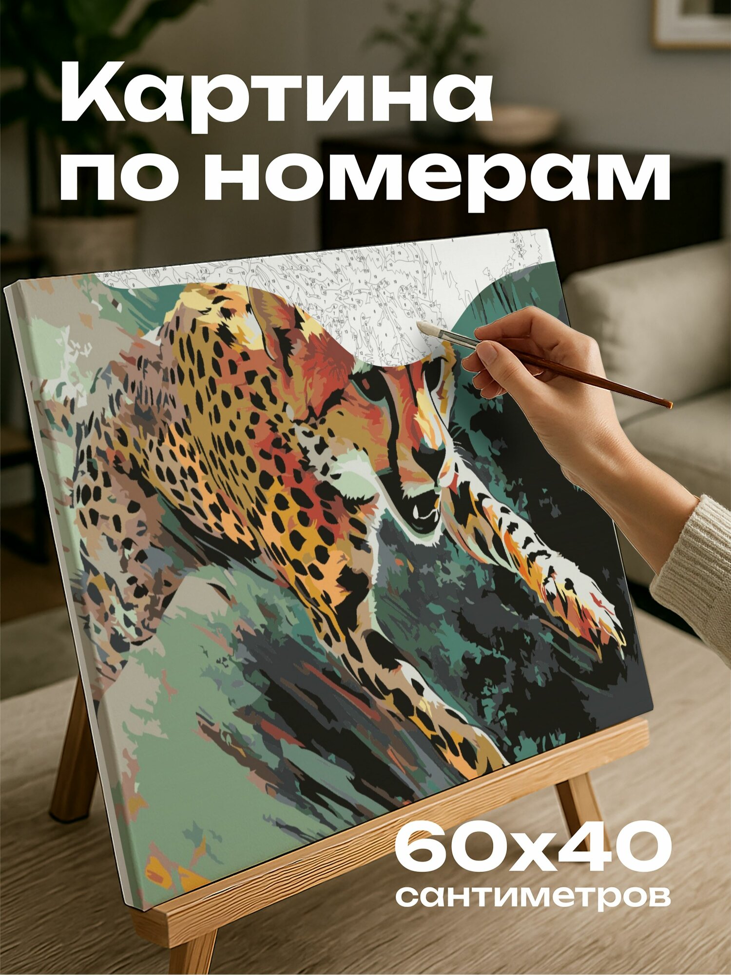 Картина по номерам 60x40 см, гепард, охота, динамичная иллюстрация, стилизованная манера, яркие цвета, эффектный прыжок