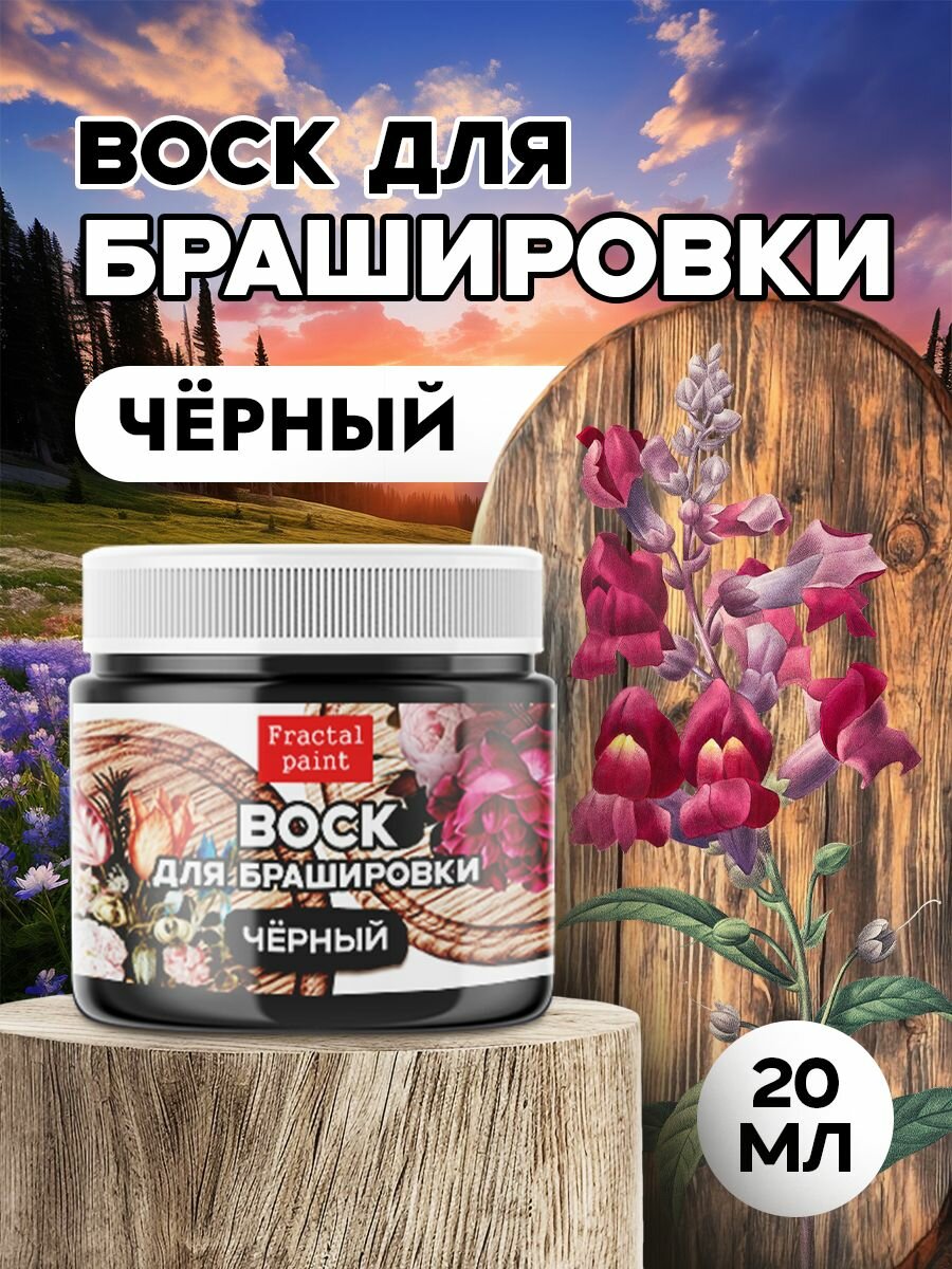 Воск для брашировки "Чёрный" (20 мл), Fractal Paint, для творчества