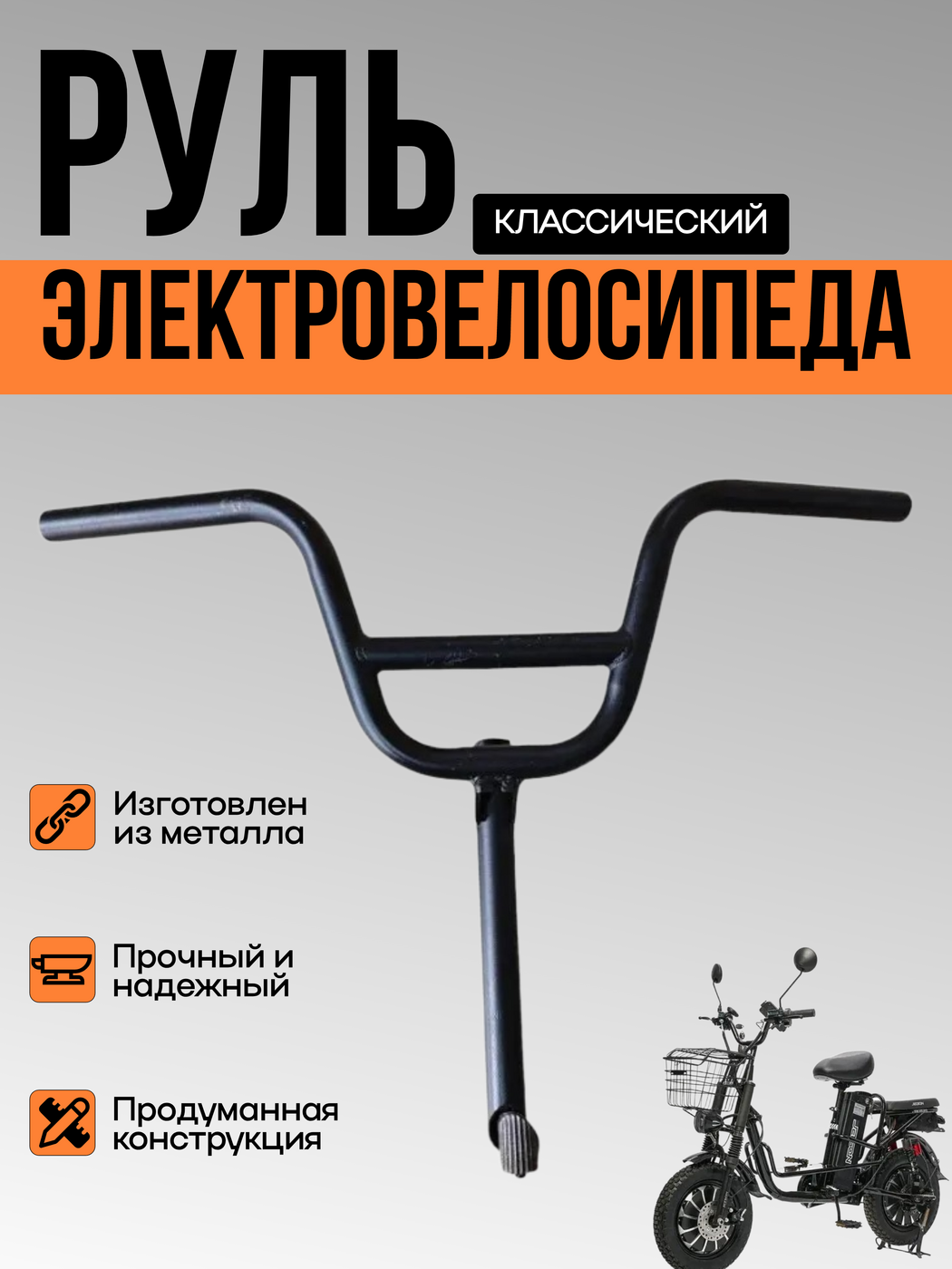 Руль с выносом для электровелосипеда