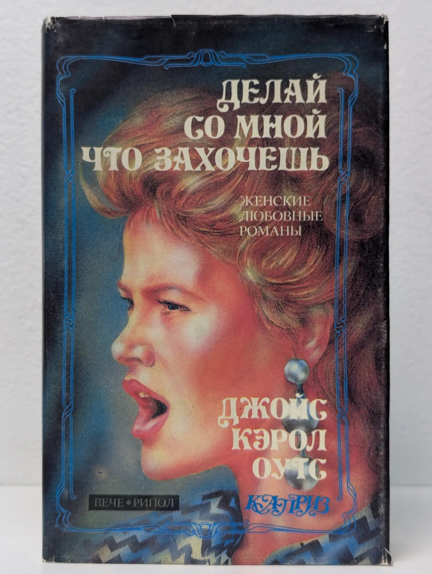 Делай со мной что захочешь Оутс Джойс Кэрол 1993