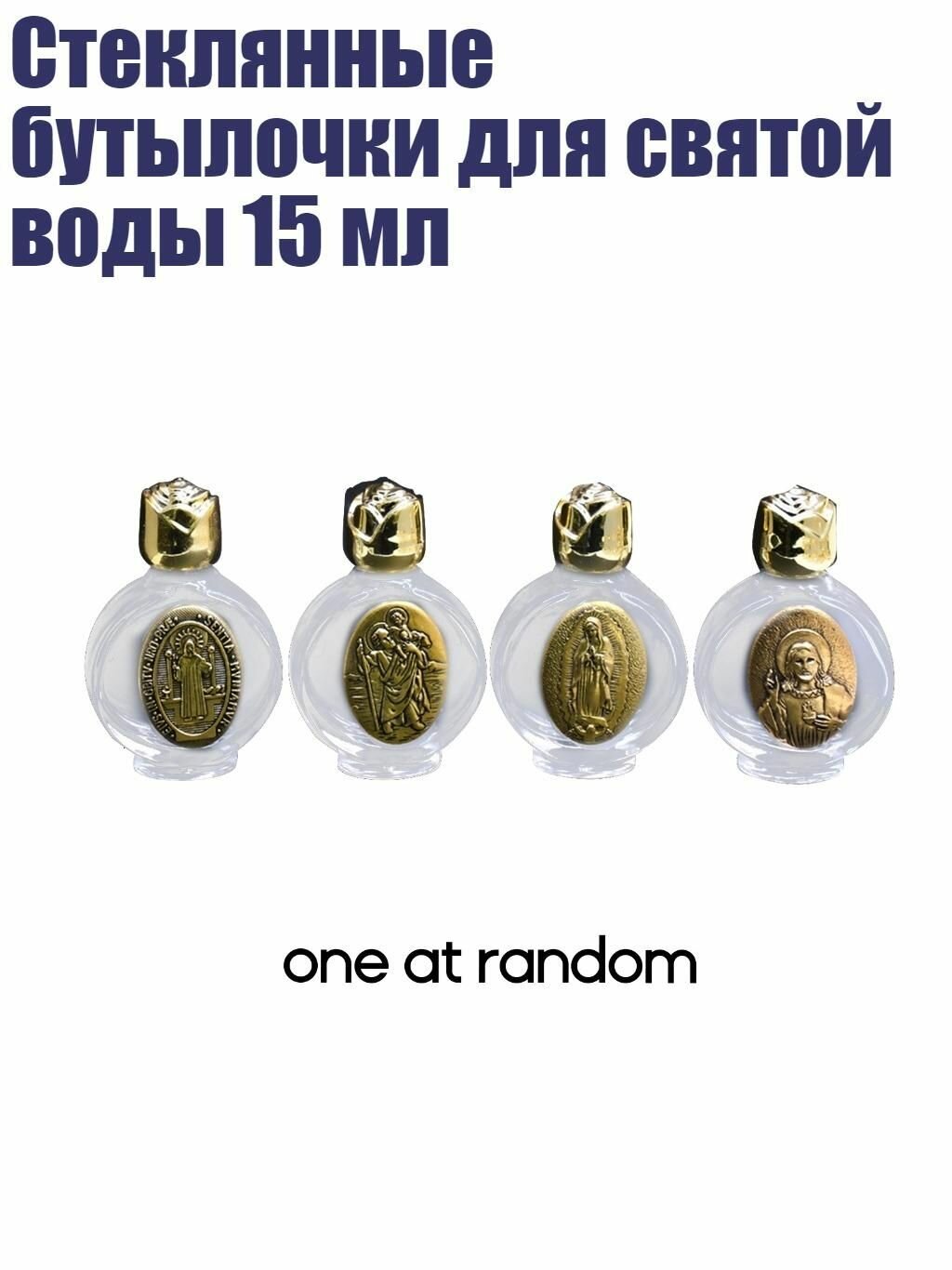 Стеклянные бутылочки для святой воды 15 мл, Золото