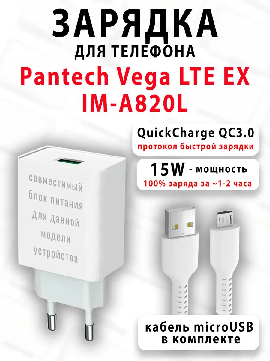 Зарядка для телефона Pantech Vega LTE EX IM-A820L