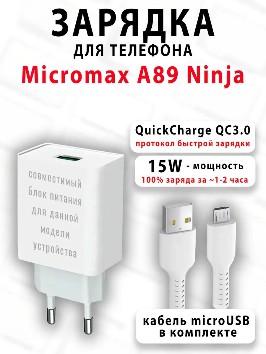 Зарядное устройство для телефона Micromax A89 Ninja