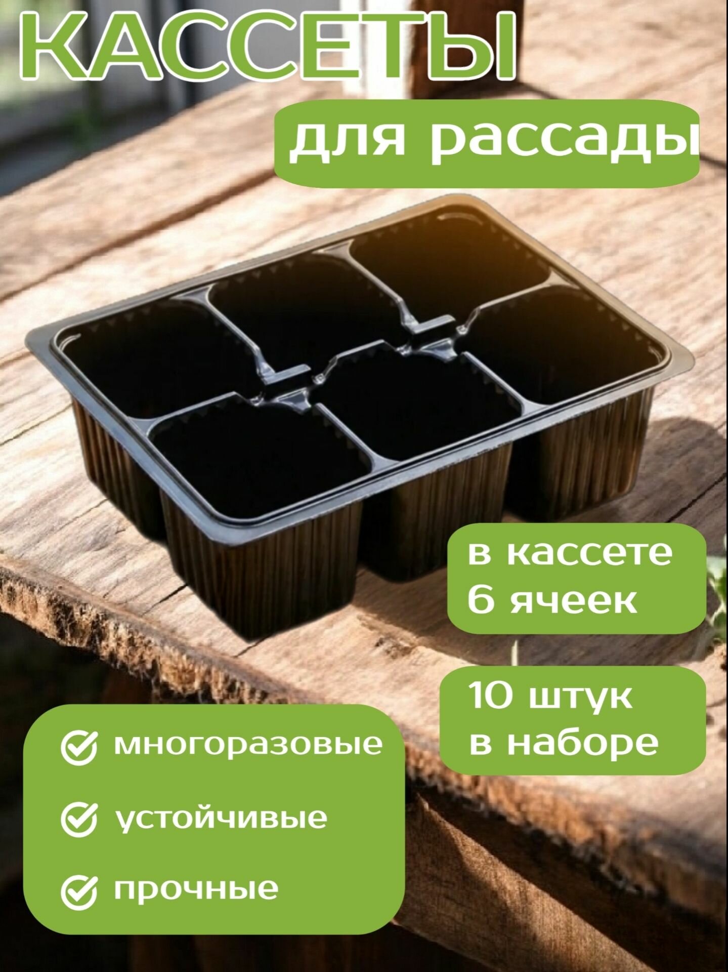 Кассета для рассады на 6 ячейки 10шт