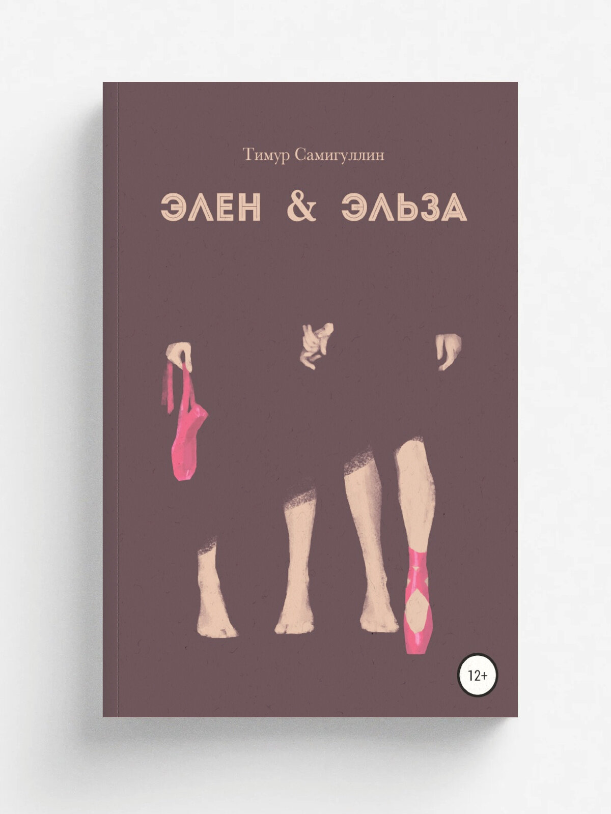 Элен & Эльза