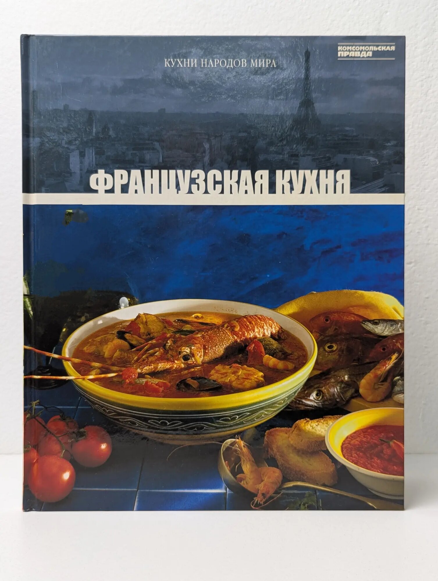 Кухни народов мира. Французская кухня. Том 4 Барагамян Анаит Арменаковна (ред.) 2010