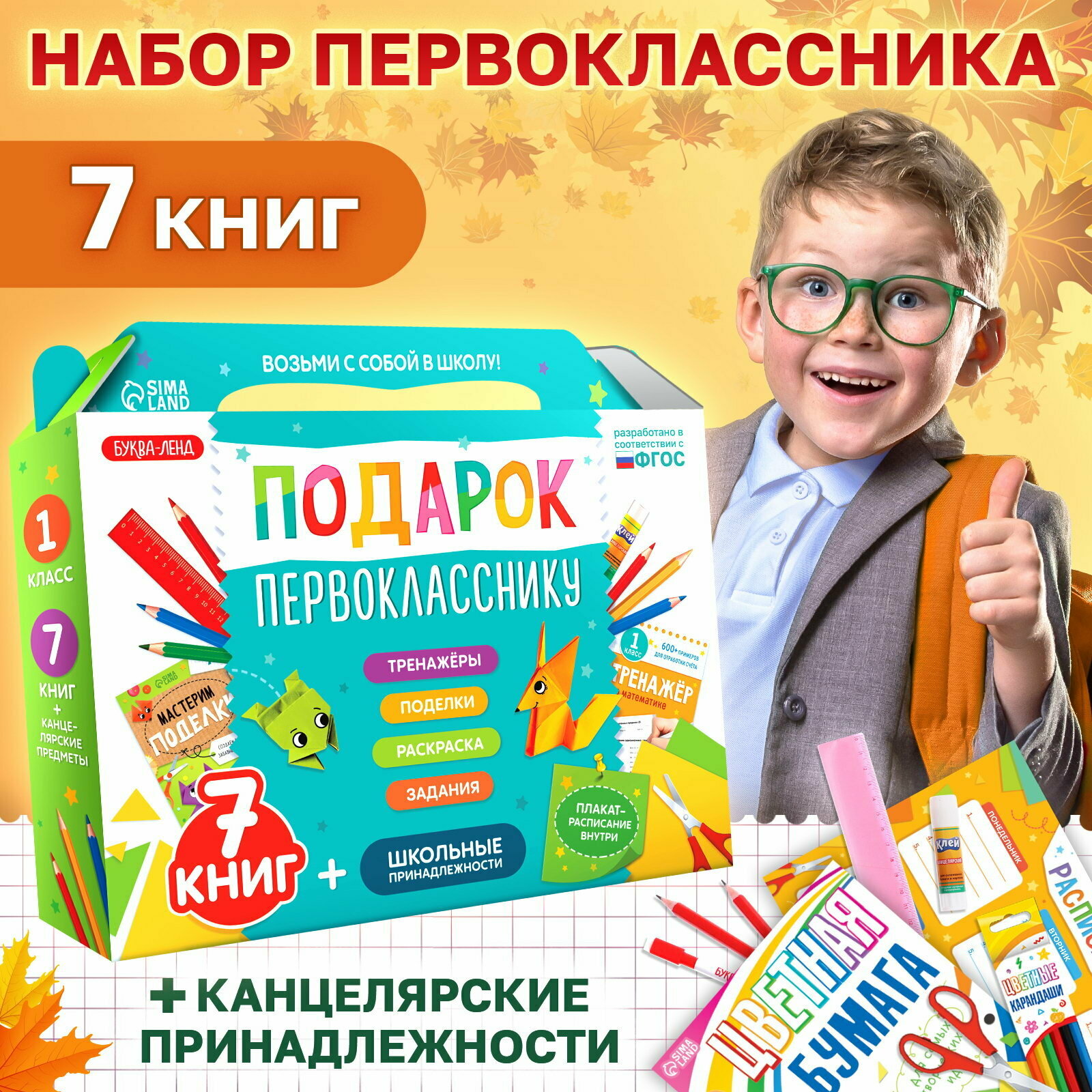 Набор первоклассника "Подарок", 7 книг, школьные принадлежности