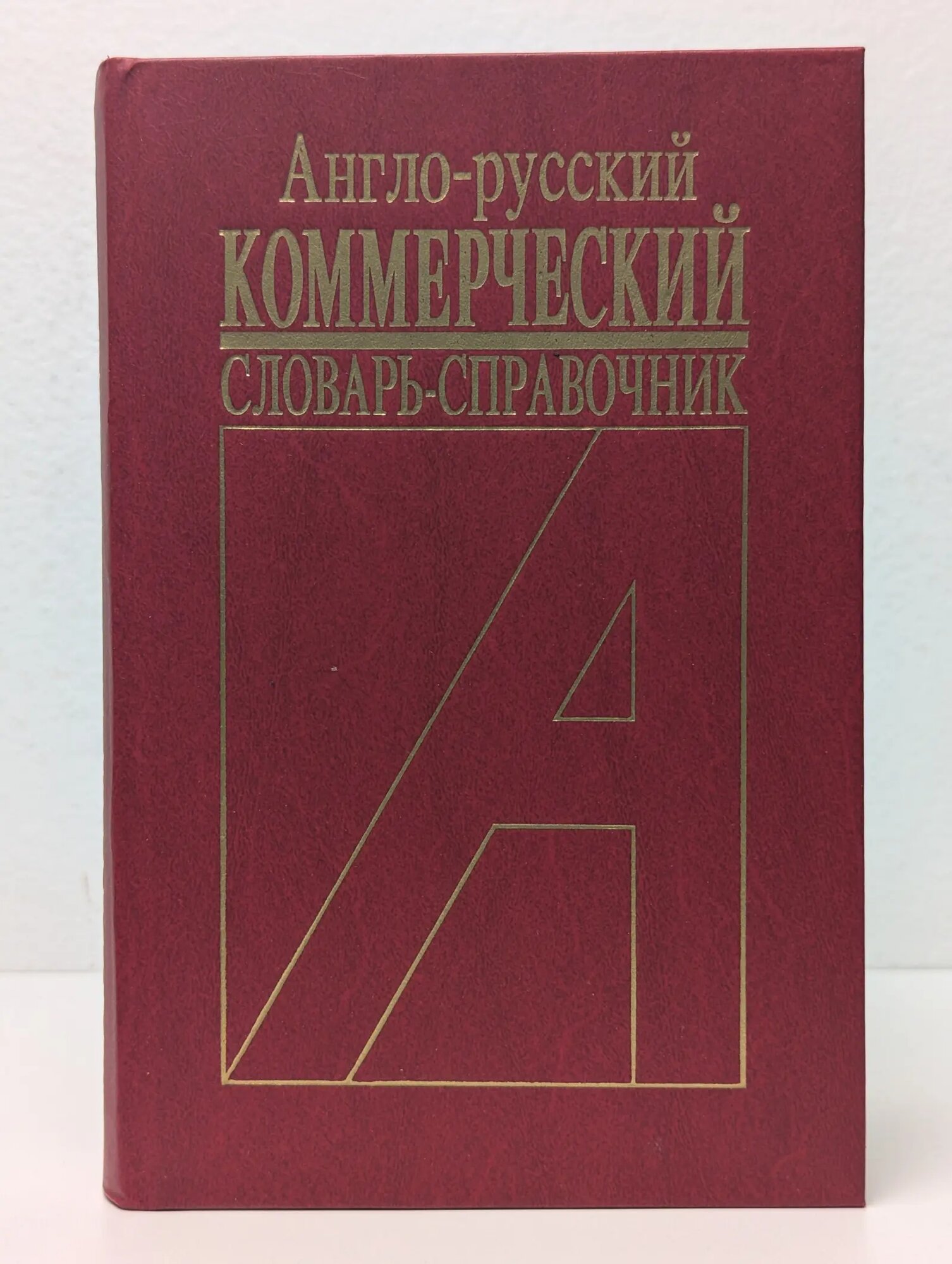 Англо-русский коммерческий словарь-справочник Анохина Ирина Геннадьевна 1992