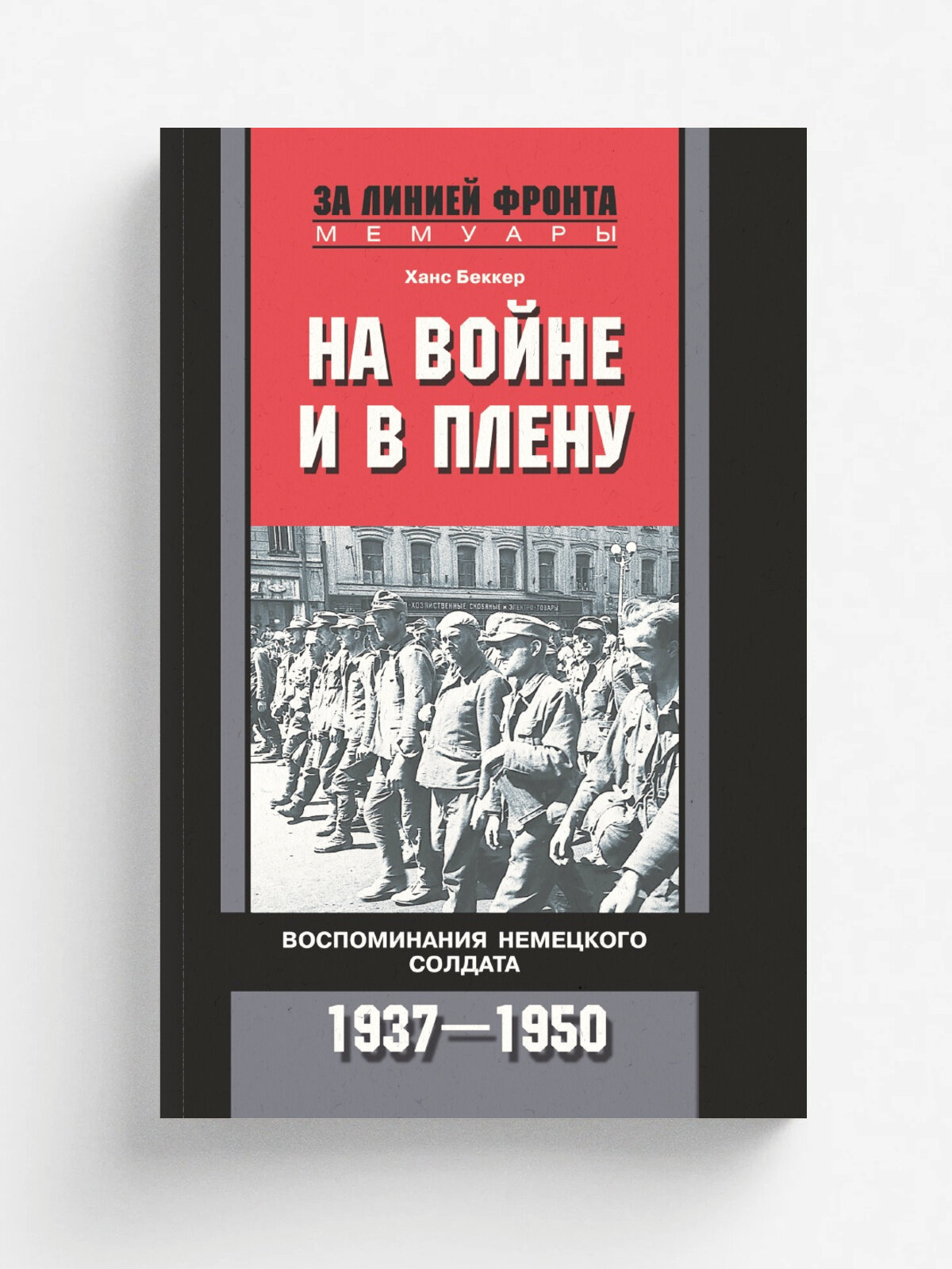 На войне и в плену