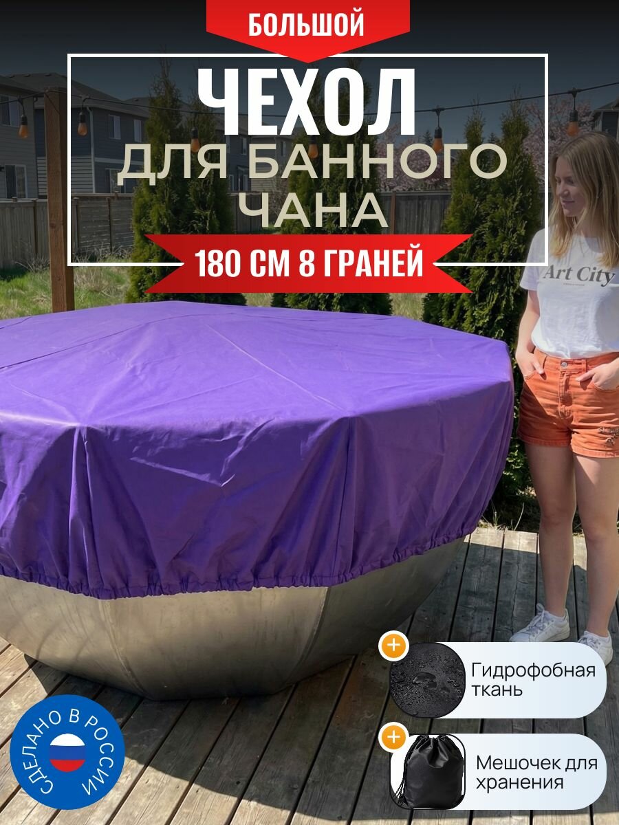 Большой чехол для банного чана, 180см, 8 граней, фиолетовый