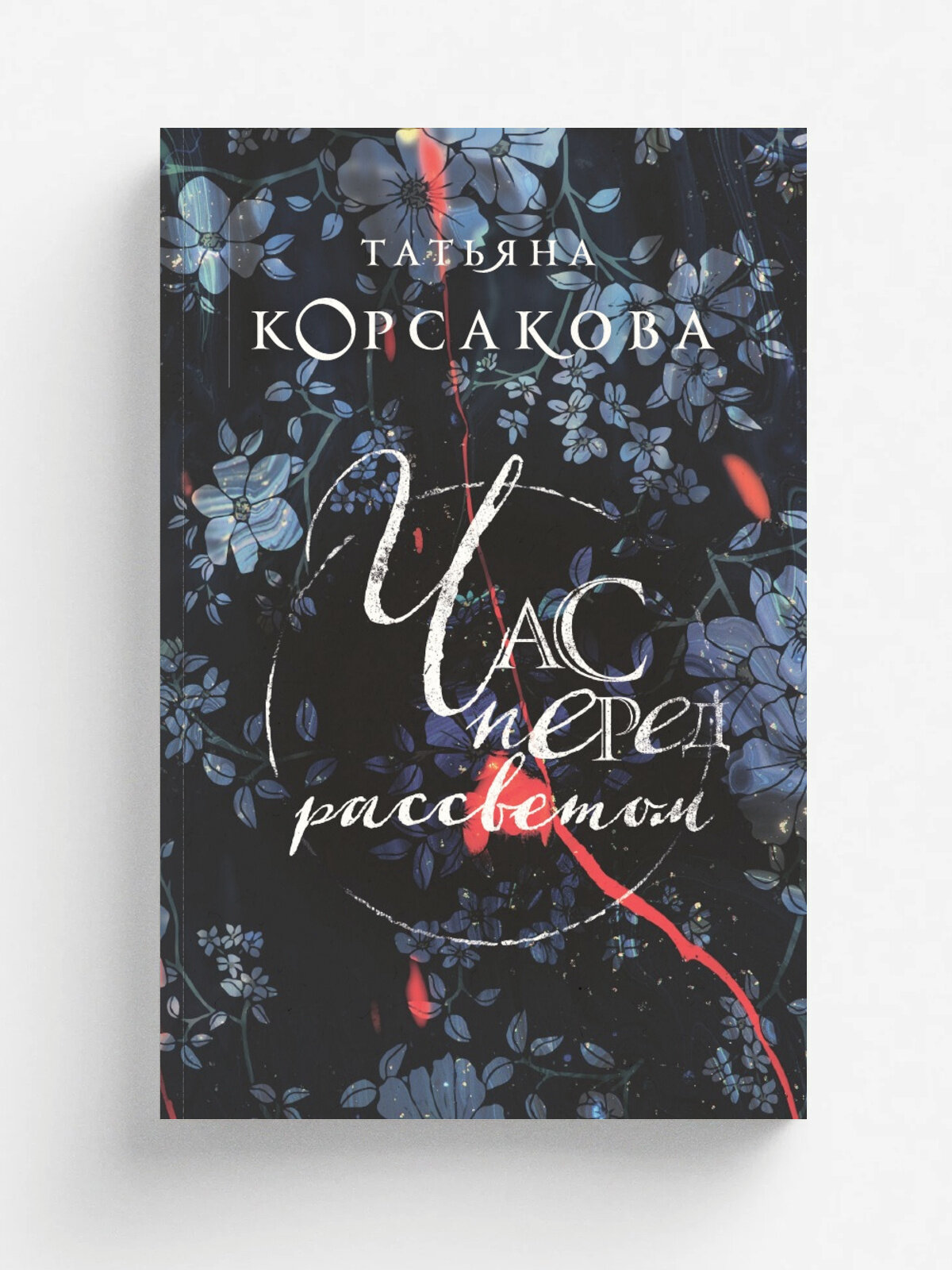 Час перед рассветом