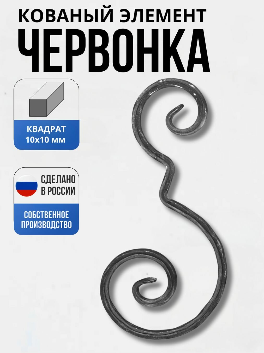 Кованый элемент Червонка 103 325*145 мм декор для ворот, забора, решеток, оградок