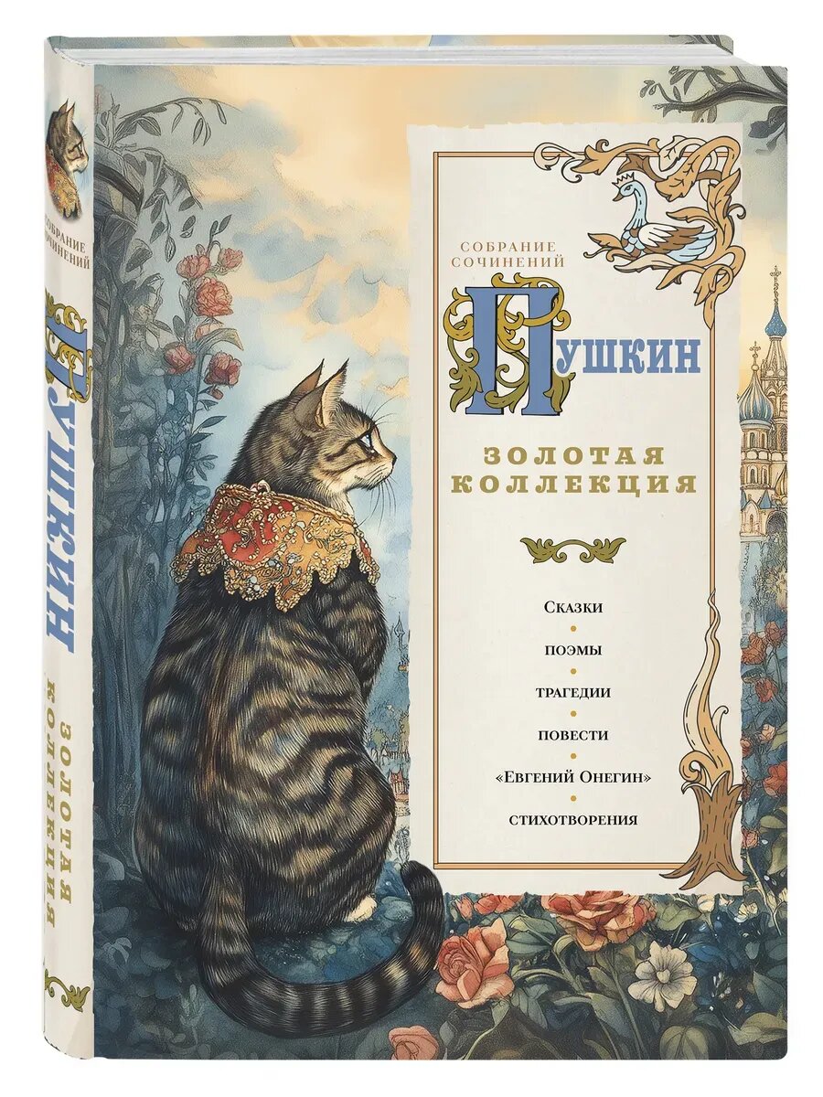 Александр Пушкин. Пушкин. Золотая коллекция. Иллюстрированное издание