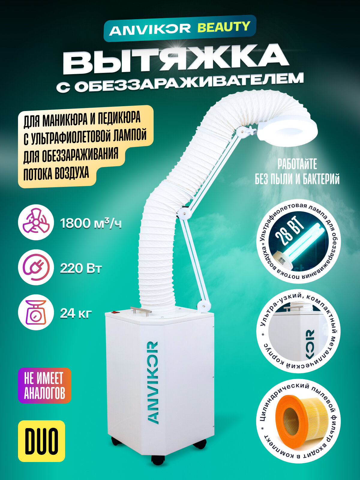 Вытяжка ANVIKOR DUO для маникюра и педикюра со встроенным обеззараживателем напольная