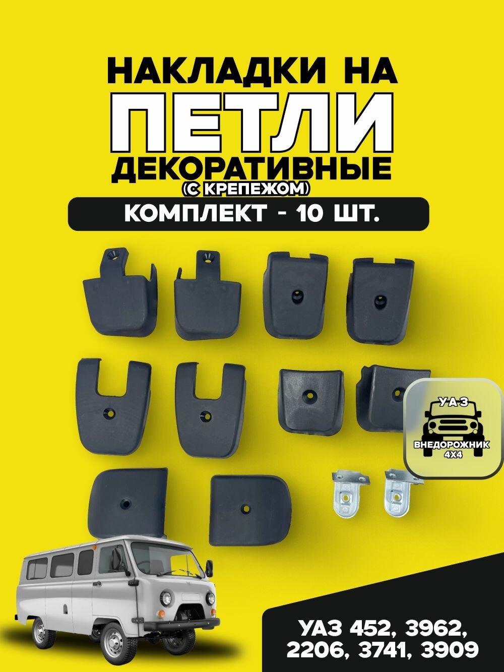 Накладки на петли декоративные УАЗ 452 Буханка,3962, 2206, 3741, 3909 (комплект 10 шт.) с крепежом