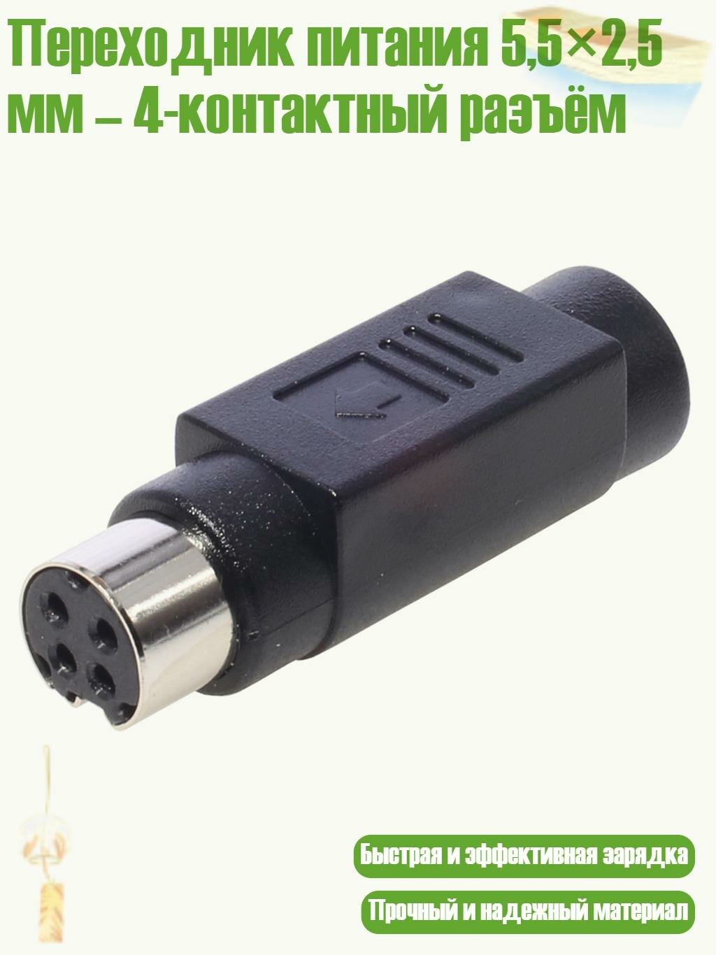 Переходник питания 5,5×2,5 мм – 4-контактный разъём