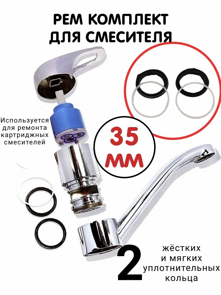 Ремкомплект для картриджных смесителей 35 мм. (прокладки)