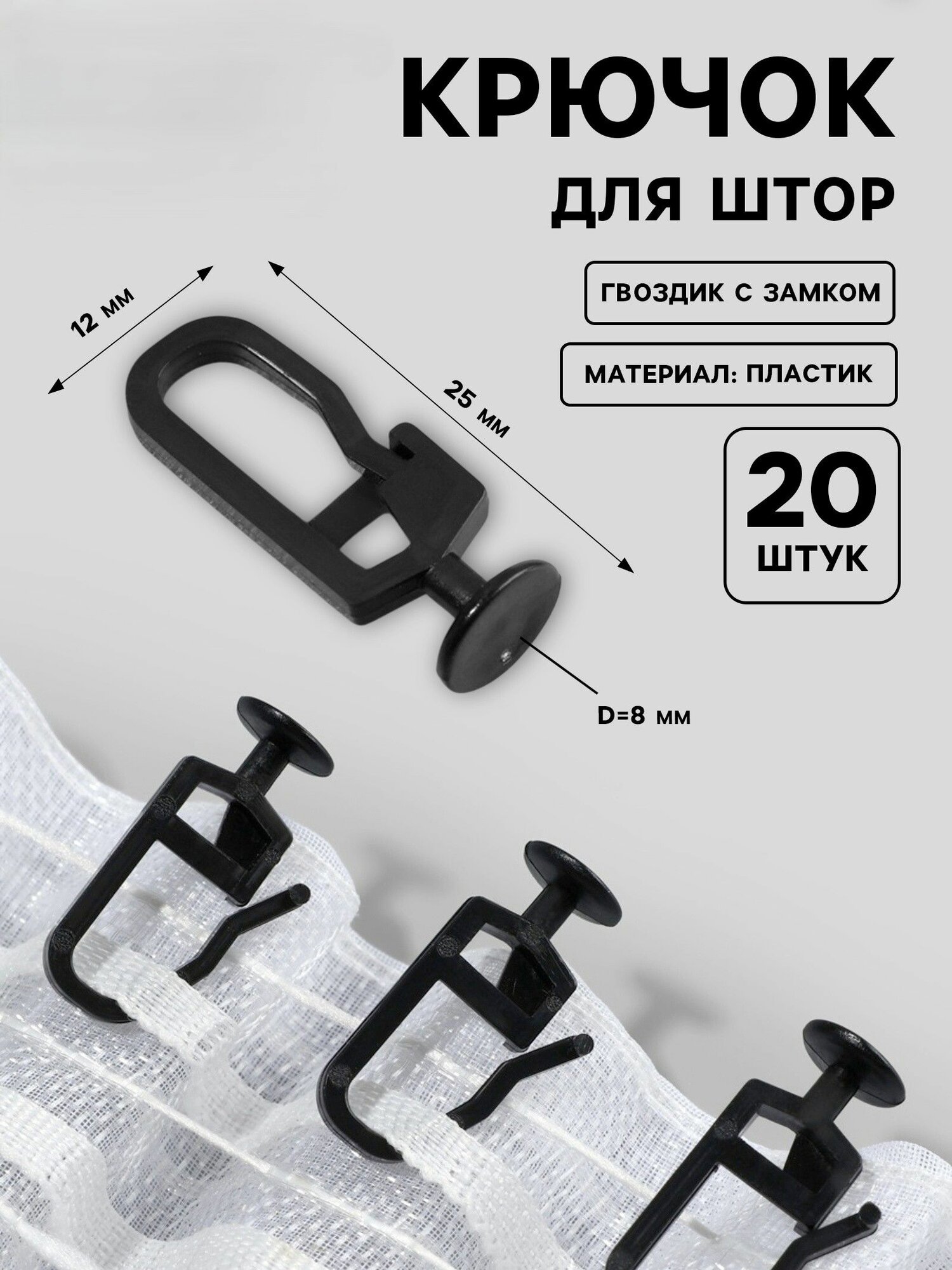 Набор крючков для штор, гвоздик с замком, d8х25з12 мм, 3 набора по 20 шт, чёрный