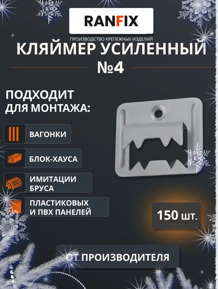 Кляймер усиленный №4 RanFix (150 шт.)
