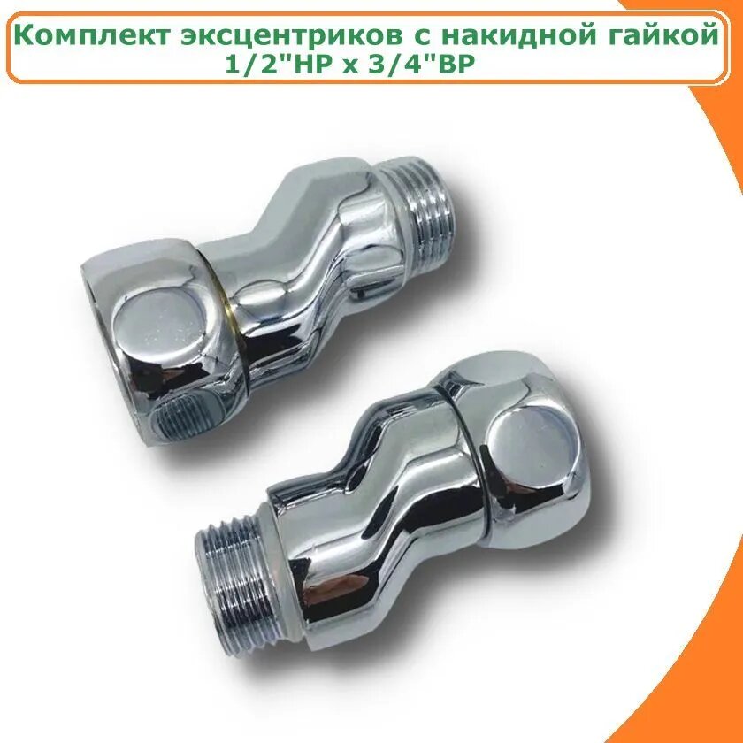 Комплект эксцентриков с накидной гайкой TIM, 1/2"НРх3/4"ВР, хромированный