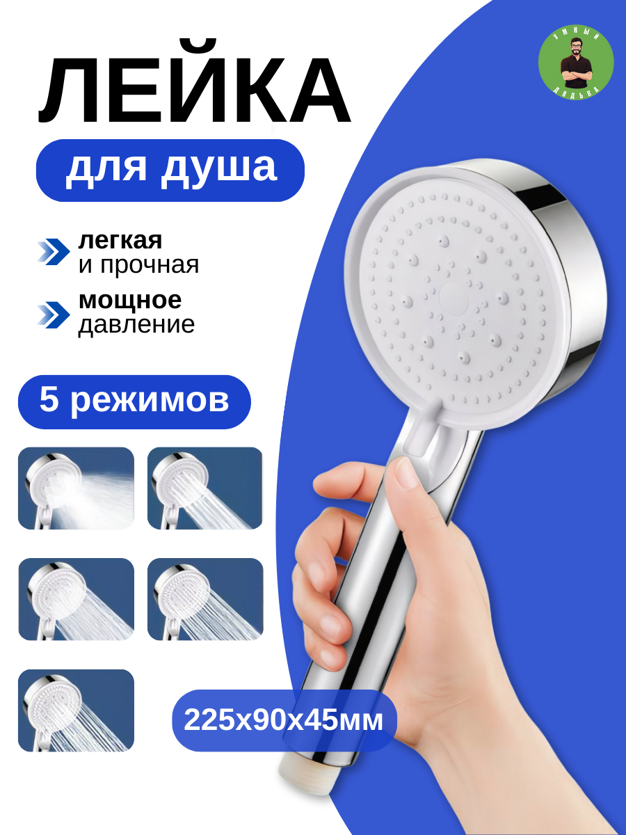 Массажная лейка для душа с 5 режимами, универсальная, серебристая