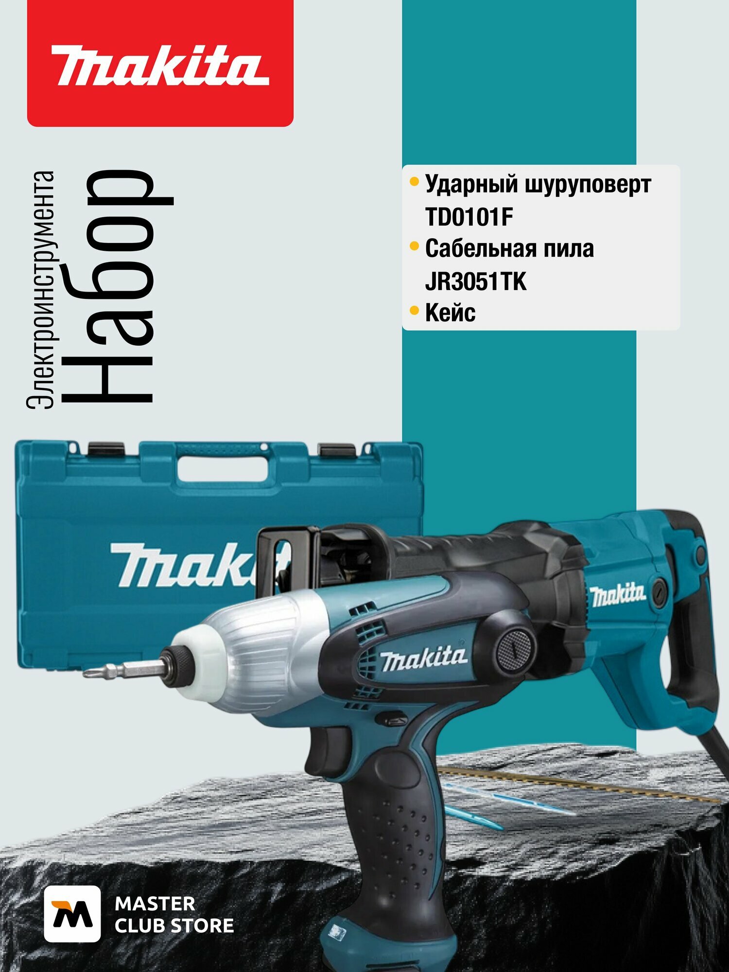Набор электроинструмента Makita: ударный шуруповерт TD0101F + сабельная пила JR3051TK (ACSET-35)