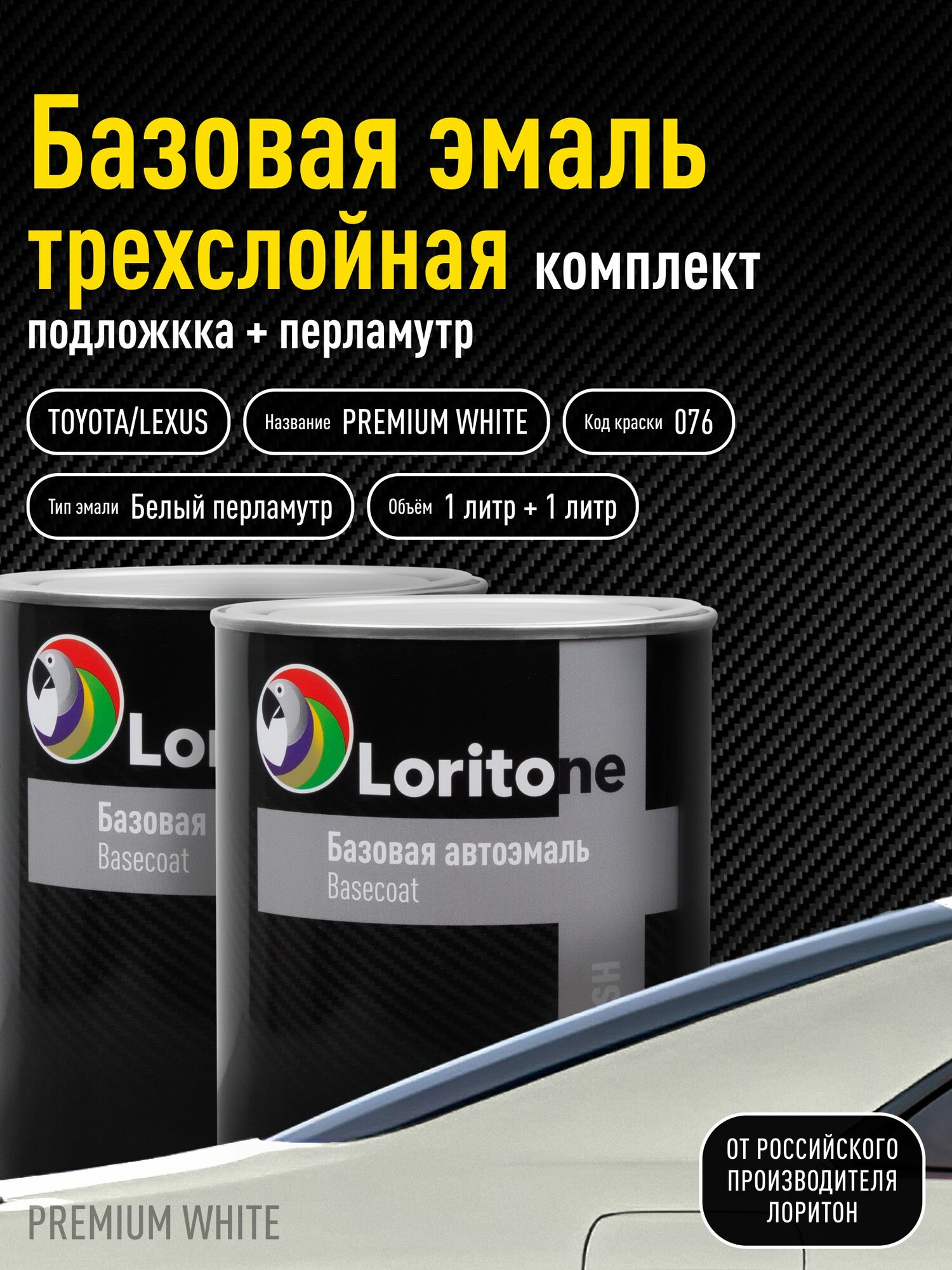 Эмаль базовая Loritone Toyota/Lexus 076 Premium White Tricoat белый перламутр, комплект 1л+1л