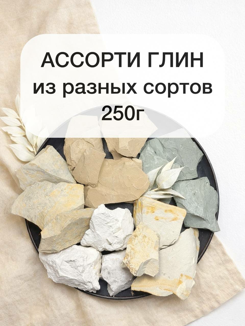 Ассорти глин из разных сортов 250г натуральная глина