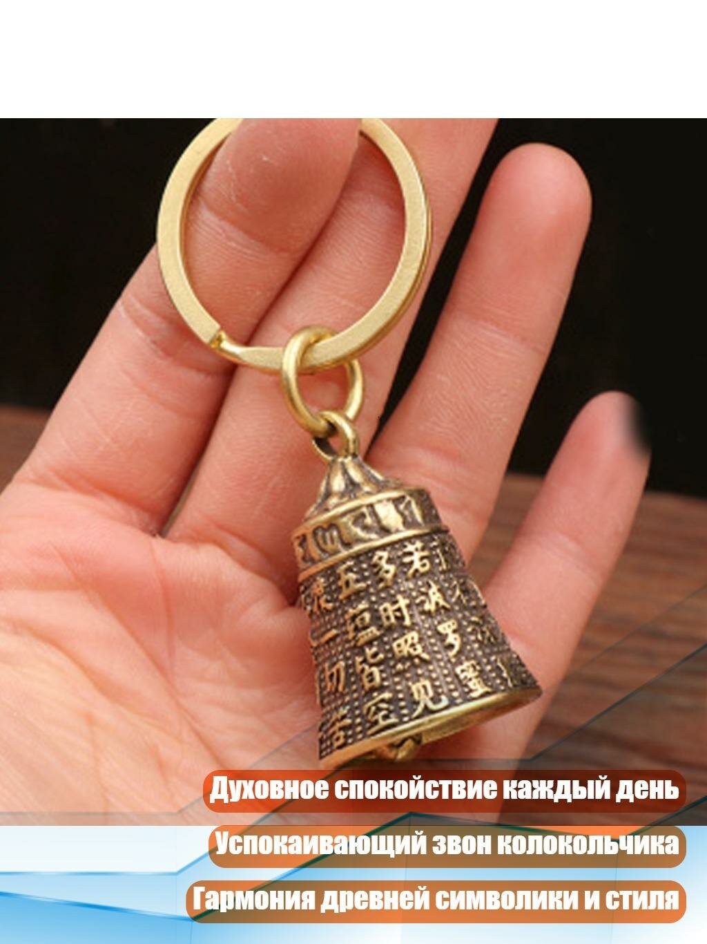 Брелок с тибетским мантрой и колокольчиком, Шестизначный колокольчик