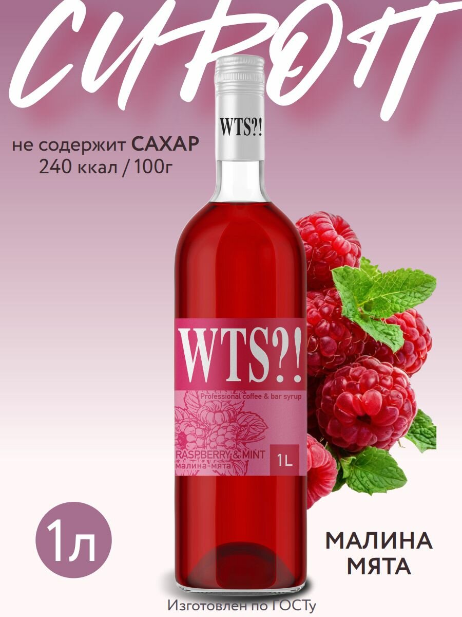 Сироп WTS! Малина-Мята без сахара для кофе и коктейлей 1 л