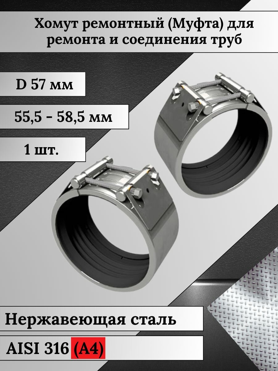Хомут Ремонтный (Муфта) D-тр. 57,0 (55,5-58,5) для соединения и ремонта труб (1шт.)