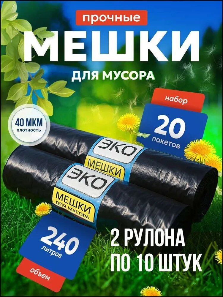 Мешки для мусора 240 л, 40мкм, 20 шт