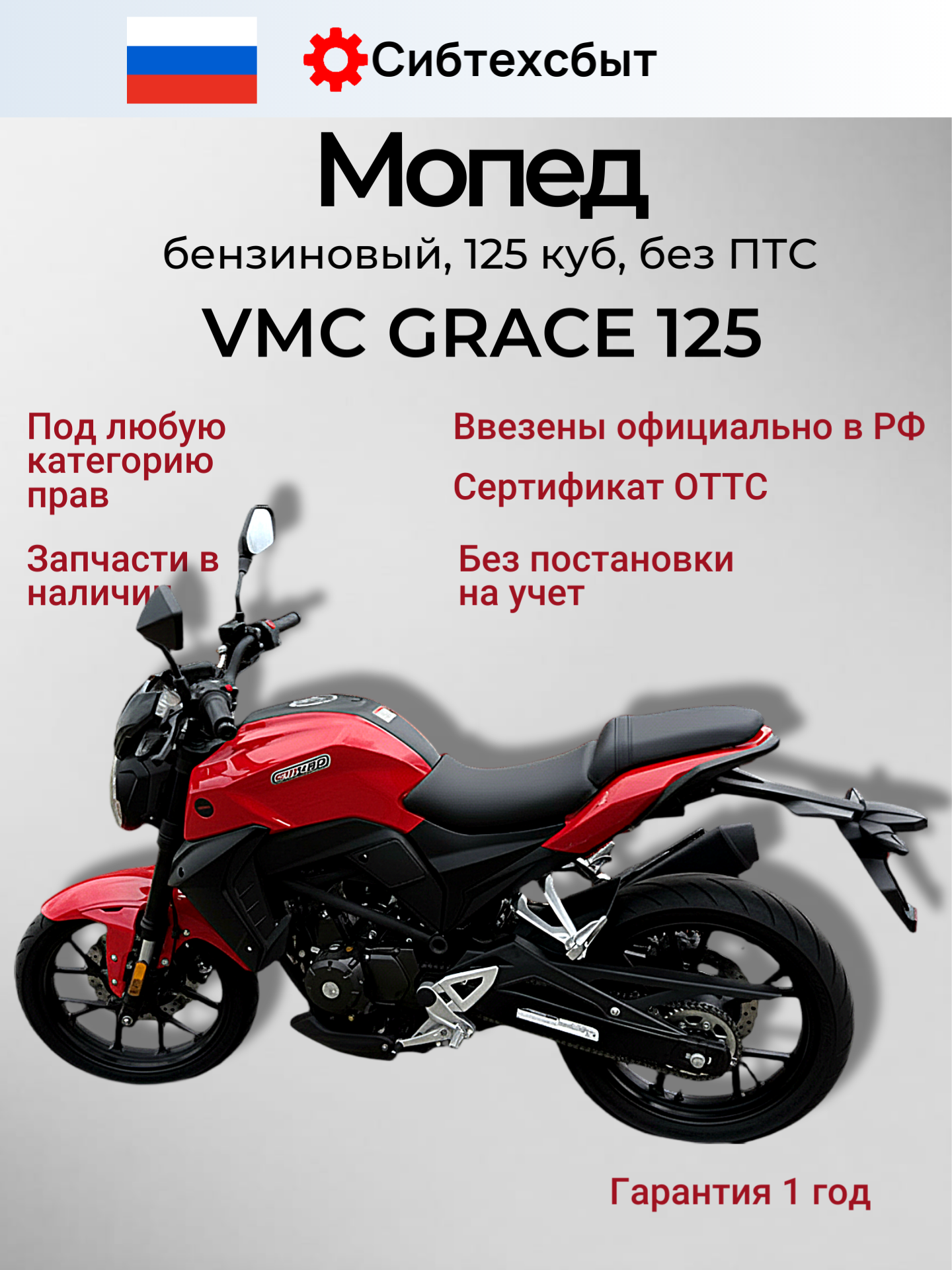Мопед бензиновый 13 л. с. VMC Grace (серия Y1250) - красный 125 куб. см (без ПТС, по документам 49 сс)