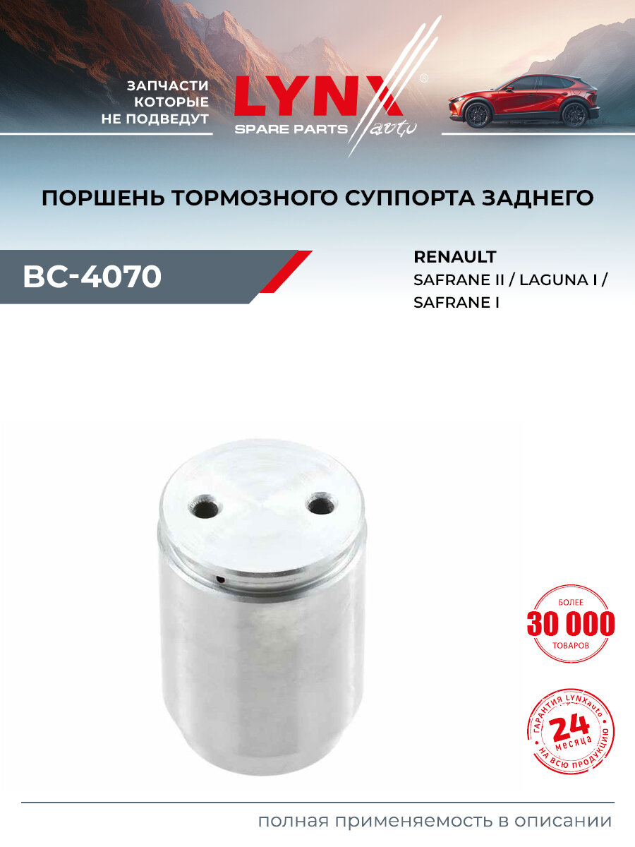 Поршень тормозного суппорта задний подходит для RENAULT LAGUNA, ESPACE, SAFRANE / LYNXauto BC-4070