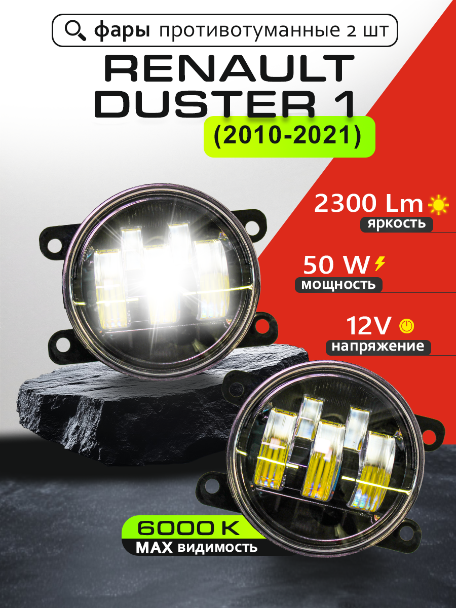 Светодиодные противотуманные фары 50W (2 шт.) ПТФ на модель автомобиля Рено Дастер 1 / Renault Duster 1 (2010-2021)