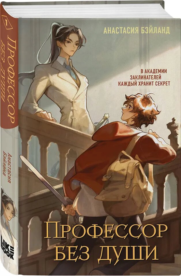 Профессор без души Книга Бэйланд Анастасия 16+ твердый переплет 2025г