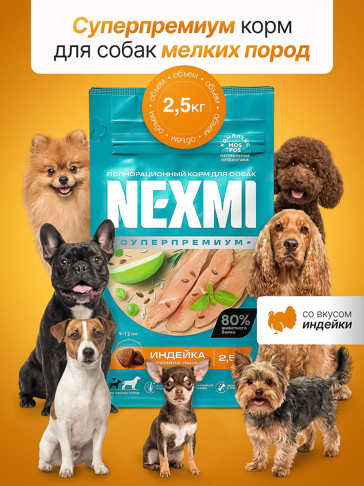 Сухой корм для собак Nexmi, суперпремиум для мелких пород, с индейкой 2,5 кг