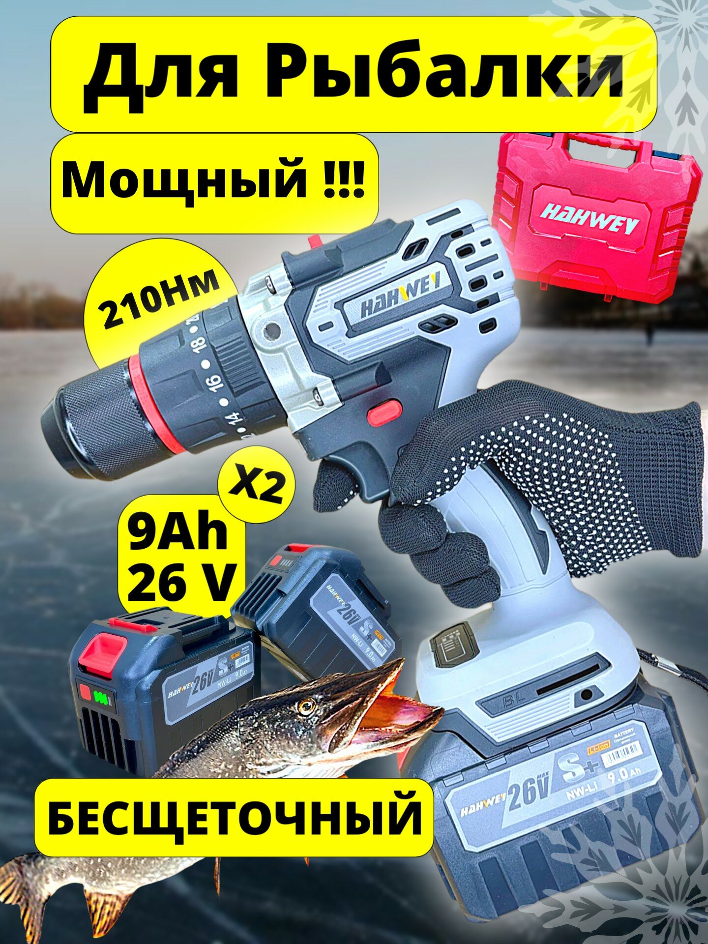 Шуруповерт для ледобура Нанвей 210 Нм, 26 В, 9 Ач / Шуруповерт для рыбалки / Шуруповерт для льда / Ледобур