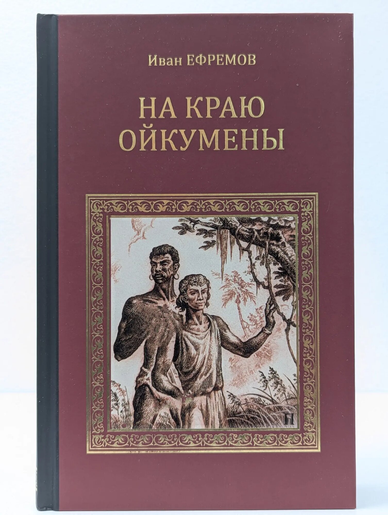 На краю Ойкумены Ефремов Иван Антонович 2011