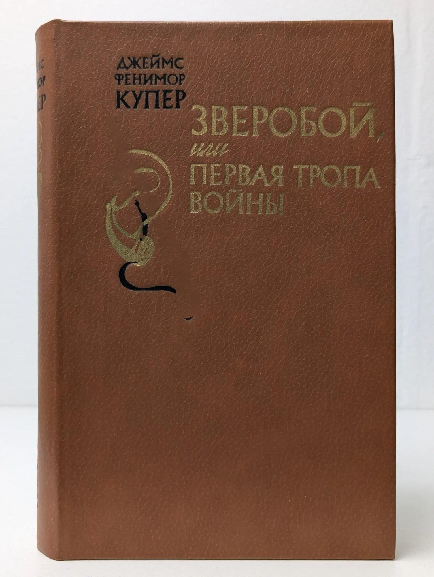 Зверобой, или Первая тропа войны войны Купер Джеймс Фенимор 1981