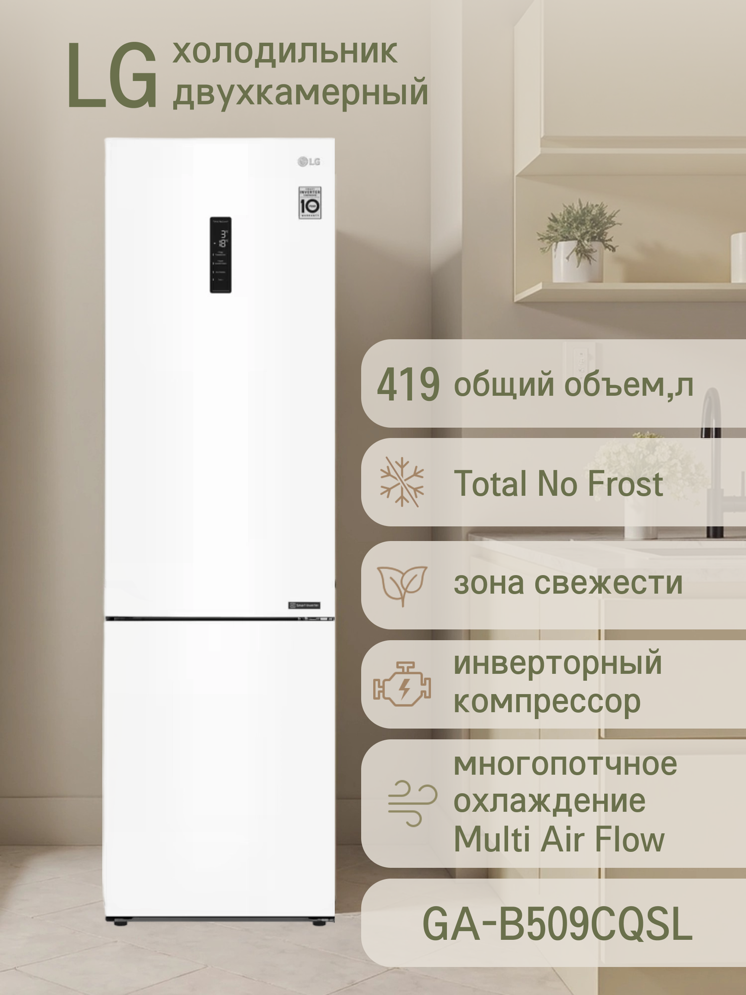 Холодильник LG GA-B509CQSL, с морозильной камерой, 419 л, белый