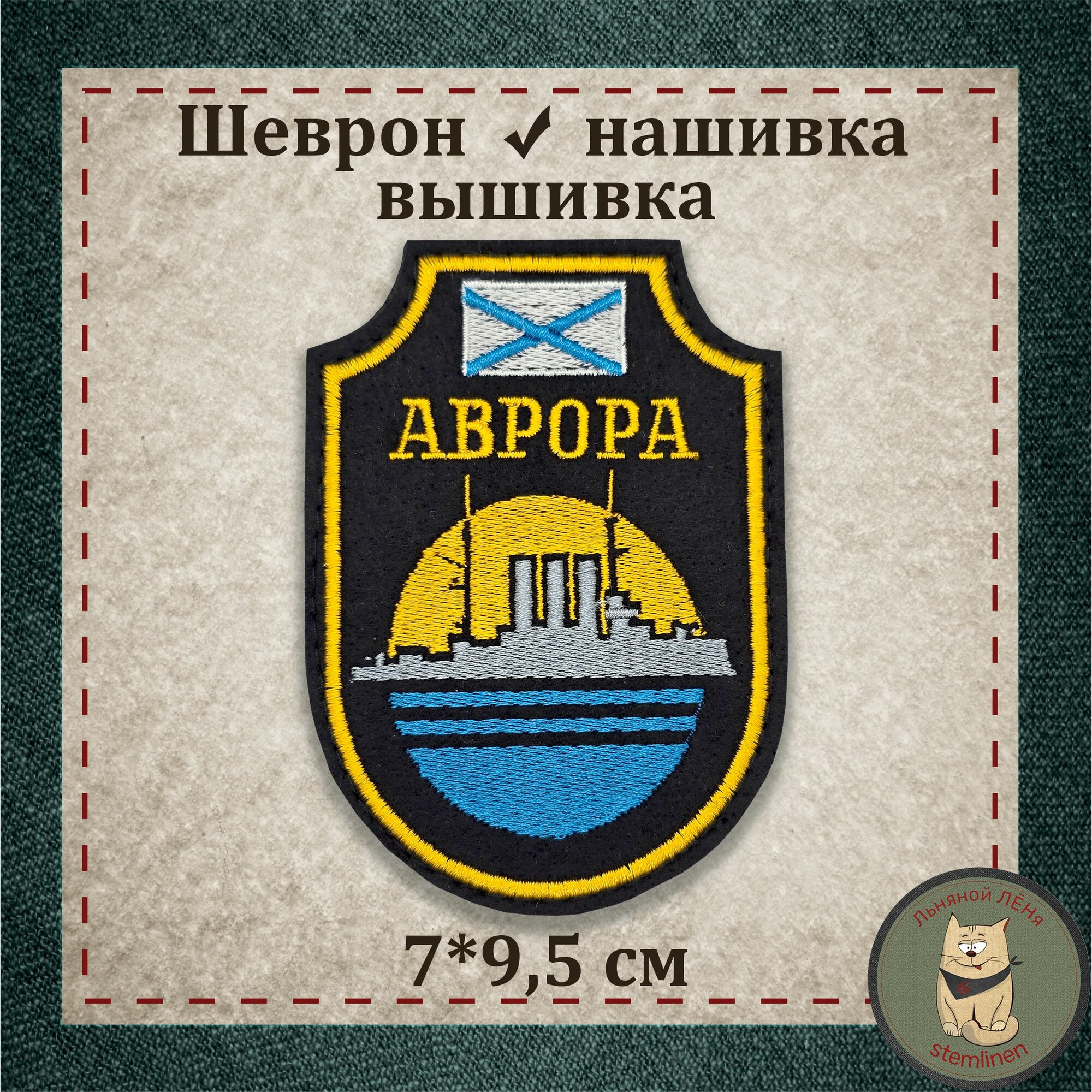 Сувенир, шеврон, нашивка, патч старого образца. "Крейсер Аврора" (Андреевский флаг). Вышитый нарукавный знак с липучкой. Подарочный, коллекционный вариант.