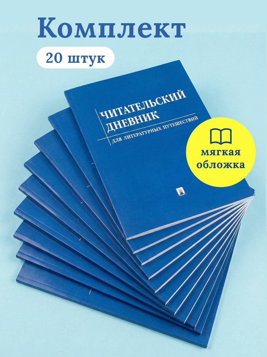 Читательский дневник для литературных путешествий. Комплект из 20 шт.