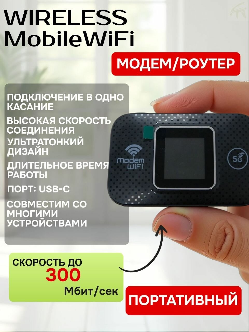 Модем 4G LTE / 5G Wi-Fi роутер (портативный)