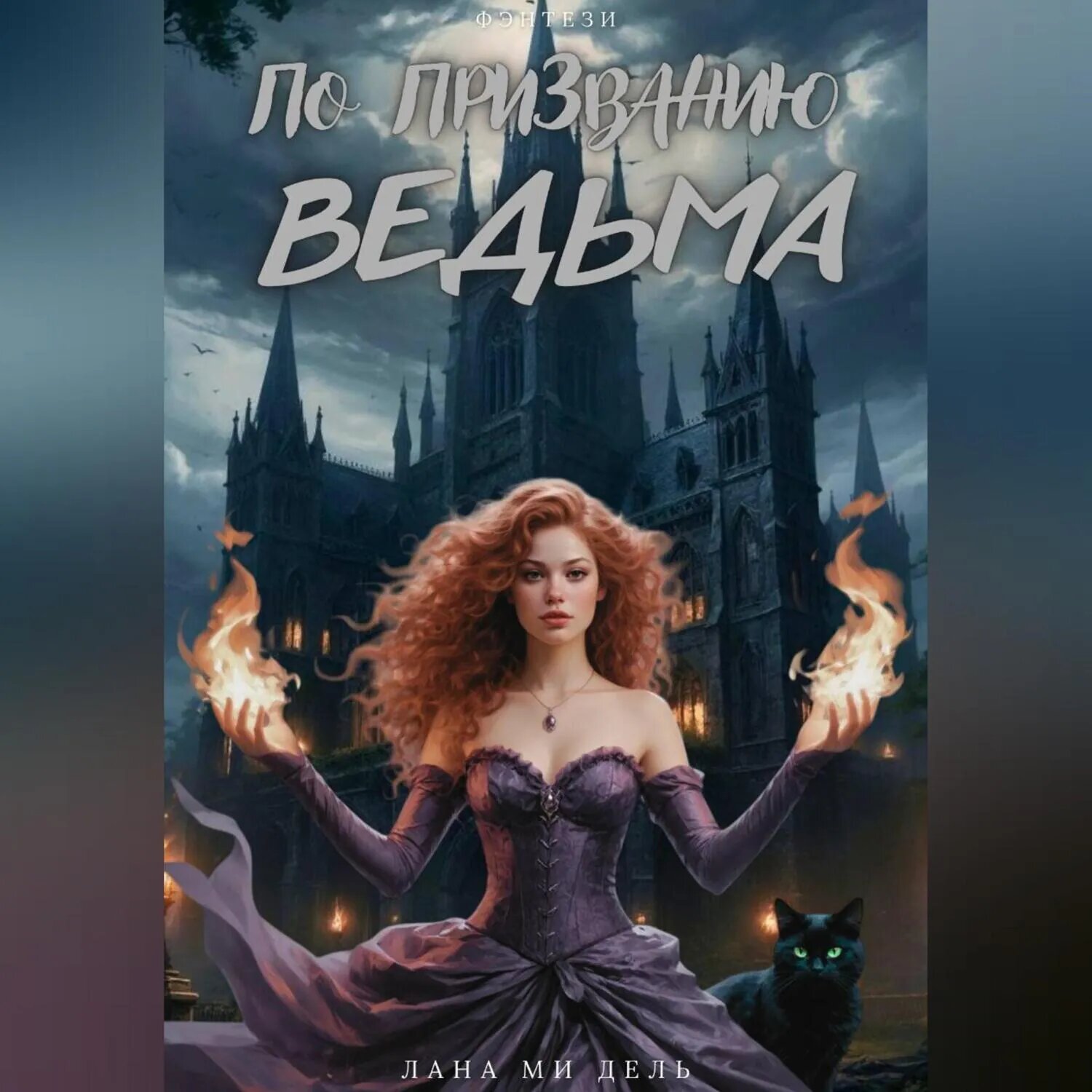 По призванию ведьма [Аудиокнига]