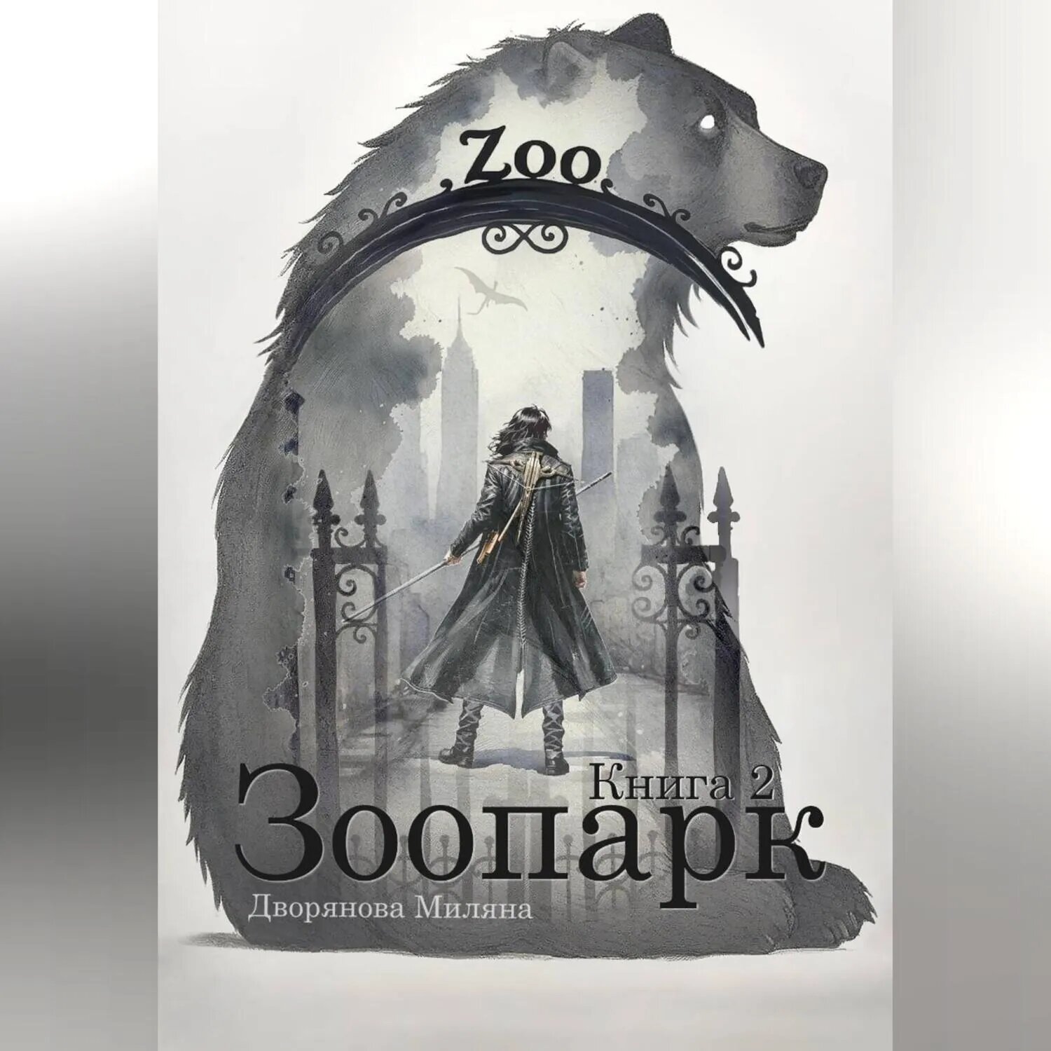 Зоопарк. Книга 2 [Аудиокнига]